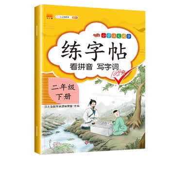 小学生二年级下册字帖 部编人教版语文课本同步练字帖描红控笔训练