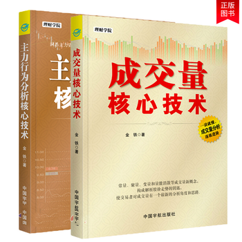 正版成交量核心技术+主力行为分析核心技术 理财学院系列2册金铁股价走势结构趋势图谱分析书金融股票书籍