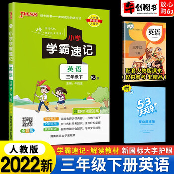 【自选】2022学霸速记三年级上下册语文数学英语人教北师版pass绿卡小学3年级同步辅导知识点工具书 三年级下册英语