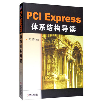 PCI Express体系结构导读