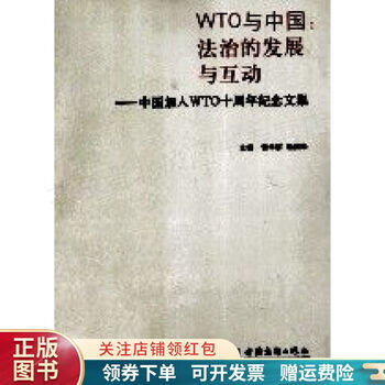 WTO与中国法治的发展与互动 曾华群