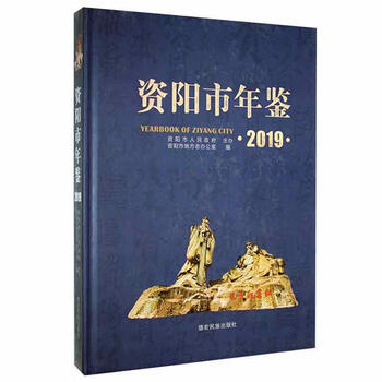 资阳年鉴2019历史  图书