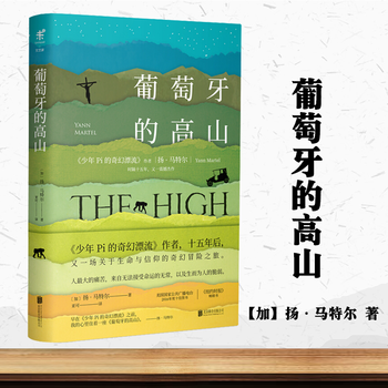 可选：正版 少年Pi的奇幻漂流插图珍藏版+葡萄牙的高山李安电影少年派同名小说原著原版现当代文学外正版书籍正版 葡萄牙的高山【加】扬·马特尔 著