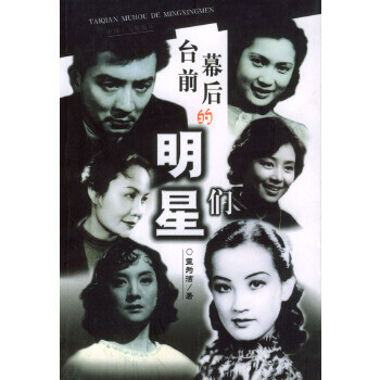 台前幕后的明星们【正版图书】