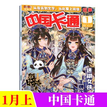 中国卡通杂志 2022年1月上  故事