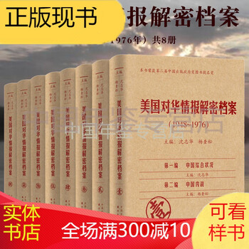 美国对华情报解密档案（1948-1976）共8册