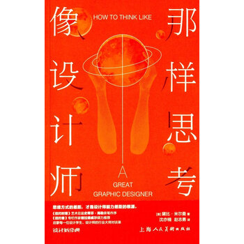 上海人美   像设计师那样思考