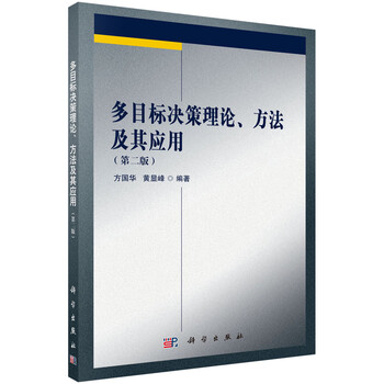 多目标决策理论、方法及其应用（第二版）