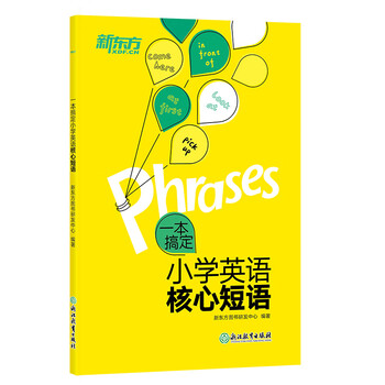 【新东方旗舰】一本搞定小学英语核心短语 小学英语常考常用易混易错核心短语词组 分组分块记忆