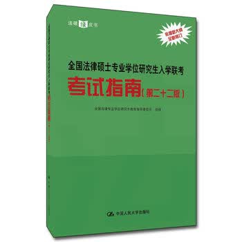 人大2022法硕联考绿皮书 全国法律硕士学位研究生入学联
