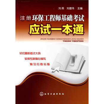 注册环保工程师基础考试应试一本通 刘燕,刘建伟 化学工业出版社