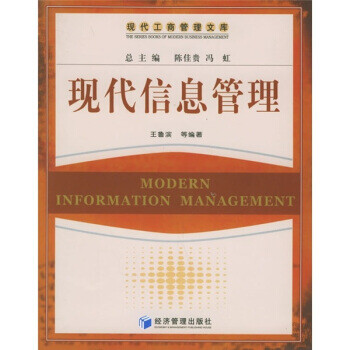 现代信息管理【正版图书，放心下单】