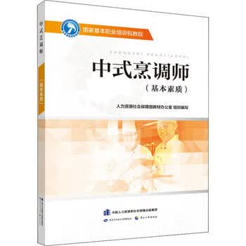 中式烹调师(基本素质)