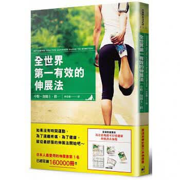 台版 全世界有效的伸展法（随书健康伸展书衣海报）运动健身保健 大田出版