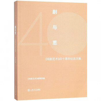 剧与思(戏剧艺术四十周年纪念文集)
