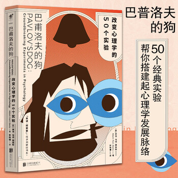 巴普洛夫的狗改变心理学的50个实验行为学社会心理学脑科学书籍亚当哈特戴维斯著认知心理学心理学历史科学