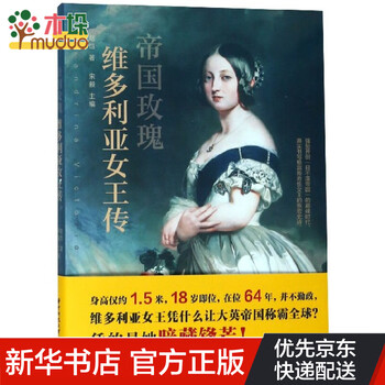 帝国玫瑰(维多利亚女王传)