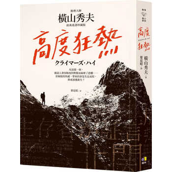 横山秀夫 高度狂热【推理大师横山秀夫经典重译珍藏版】 圆神