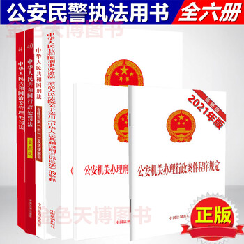 6册中华人民共和国刑法含修正案十一及法律解释+治安管理处罚法实用版行政处罚法+公安机关办理刑事行政