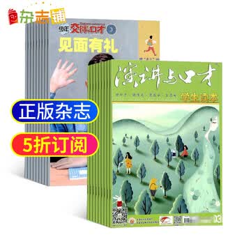 少年交际与口才+演讲与口才学生版组合杂志 2022年7月起订阅 趣味智力题 交际能力 杂志铺