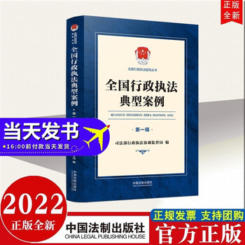 包邮全国行政执法典型案例（第一辑） 中国法制出版社 2022年新书行政许可行政强制执法监督行政处罚法