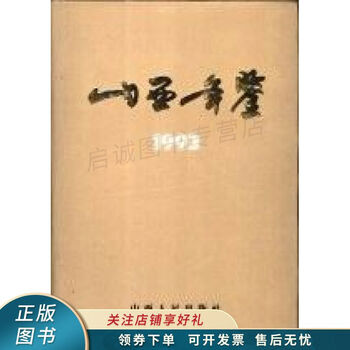山西年鉴1993