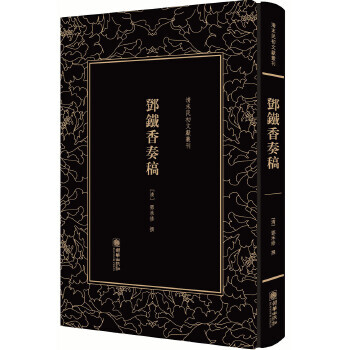 清末民初文献丛刊 邓铁香奏稿
