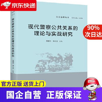 【新华书店官方网店】现代警察公共关系的理论与实战研究 郑晓均,林小龙 知识产权出版社 9787513046923
