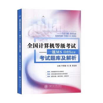 全国计算机等级考试——一级MSOffice考试题库级解析  上海交通大学出版社