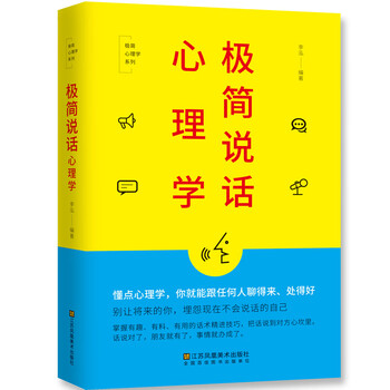 极简说话心理学