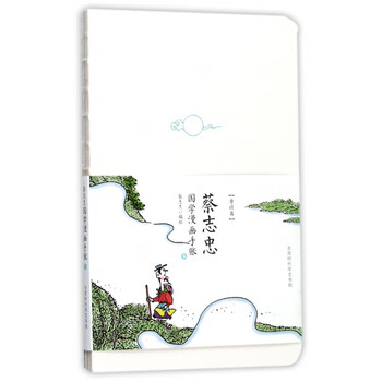 蔡志忠国学漫画手账本(唐诗篇)