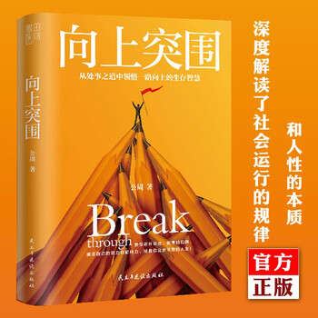  向上突围 公周 著 从处事之道中领悟一路向上的生存智慧 励志书籍