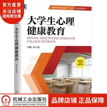 正版 大学生心理健康教育8081369