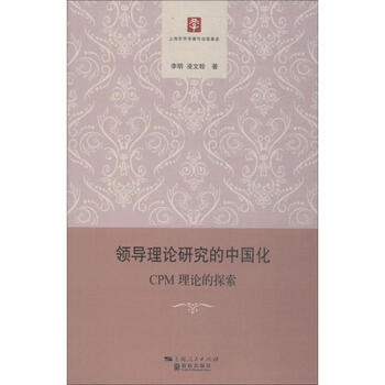领导理论研究的中国化 CPM理论的探索