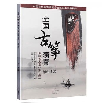 可单选购买全国古筝演奏考级作品集第三套第1-5 6-8 9-10级曲谱书籍教材 王中山6-8