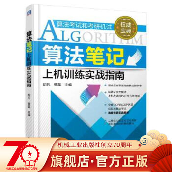【官方正版】算法笔记上机训练实战指南 胡凡曾磊 计算机考研上机复试PAT算法考试 数据结构与算法真题案例