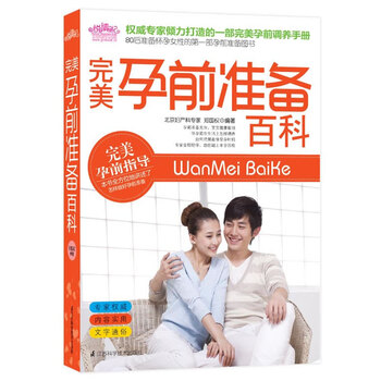 悦读纪孕前准备百科 孕育专家倾力打造的一部孕前调养手 郑国权