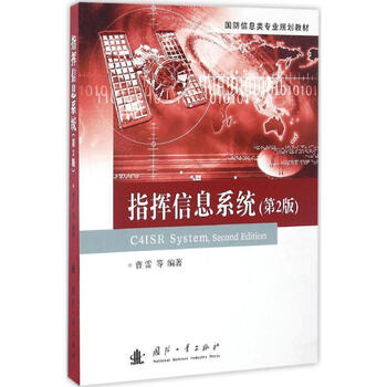 指挥信息系统 曹雷【正版书】