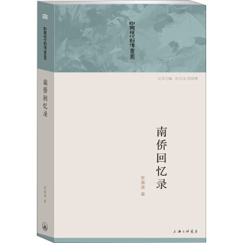 南侨回忆录 陈嘉庚 著