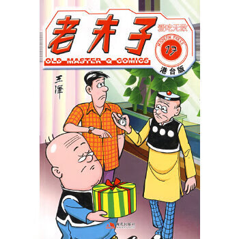 老夫子港台版17--爱吃无敌