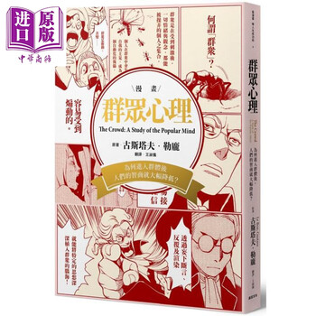 群众心理：为何进入群体后，人们的智商就大幅降低？港台原版 勒庞．古斯塔夫 远足