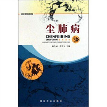 尘肺病 鲍含诚,范雪云 著【正版书】