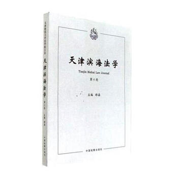 天津滨海法学-第六卷 法律 郝磊主编 中国检察出版社 9787510219627