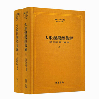 包邮正版 大般涅槃经集解 上下册 佛教十三经注疏 (南宋)道生 等撰 楼宇烈主编 线装书局