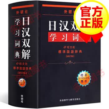 【领券减5元】新版外研社日汉双解学习词典 日语词典 日汉词典 中日词典