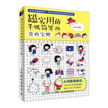 超实用的手账简笔画涂鸦宝典  绘画 邓兴兴 人民邮电出版社 9787115498144