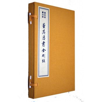 宣纸线装董其昌书金刚经 1函1册 董其昌书法