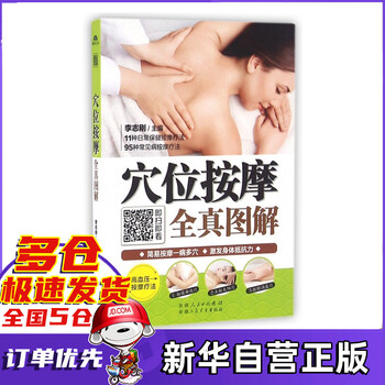 穴位按摩全真图解