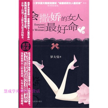 会撤娇的女人 好命（版权页被撕）罗夫曼