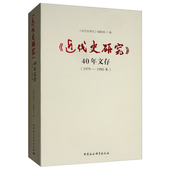 《近代史研究》40年文存（1979-1990年）